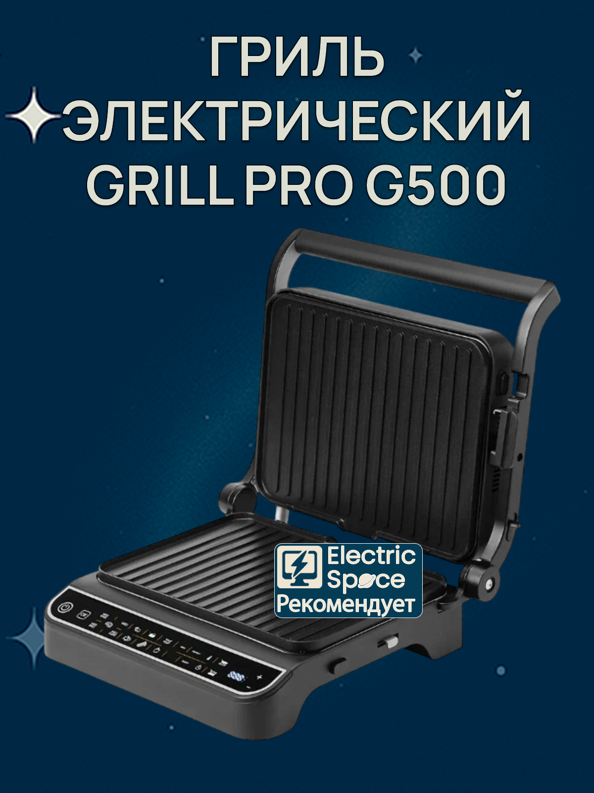Гриль электрический Stonberg Grill Pro G500, 10 программ, черный