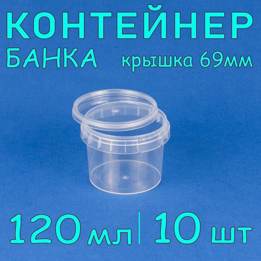 Контейнер одноразовый (слаймбанк) 120 мл, 10 шт, с крышкой 69 мм