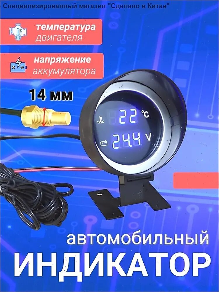 Датчик температуры двигателя с вольтметром цифровой 14мм для автомобилей Lada, ВАЗ, ГАЗ, УАЗ и иномарок