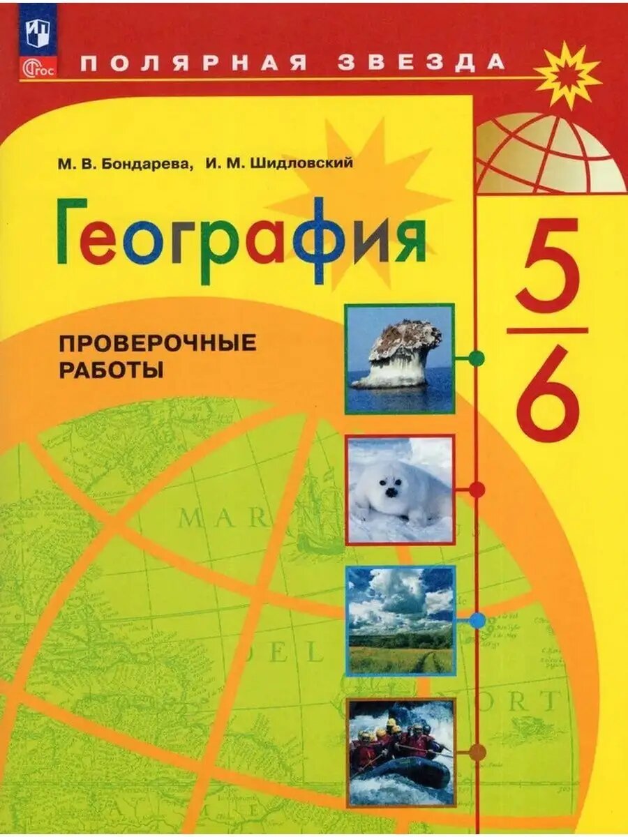География. 5-6 классы. Проверочные работы