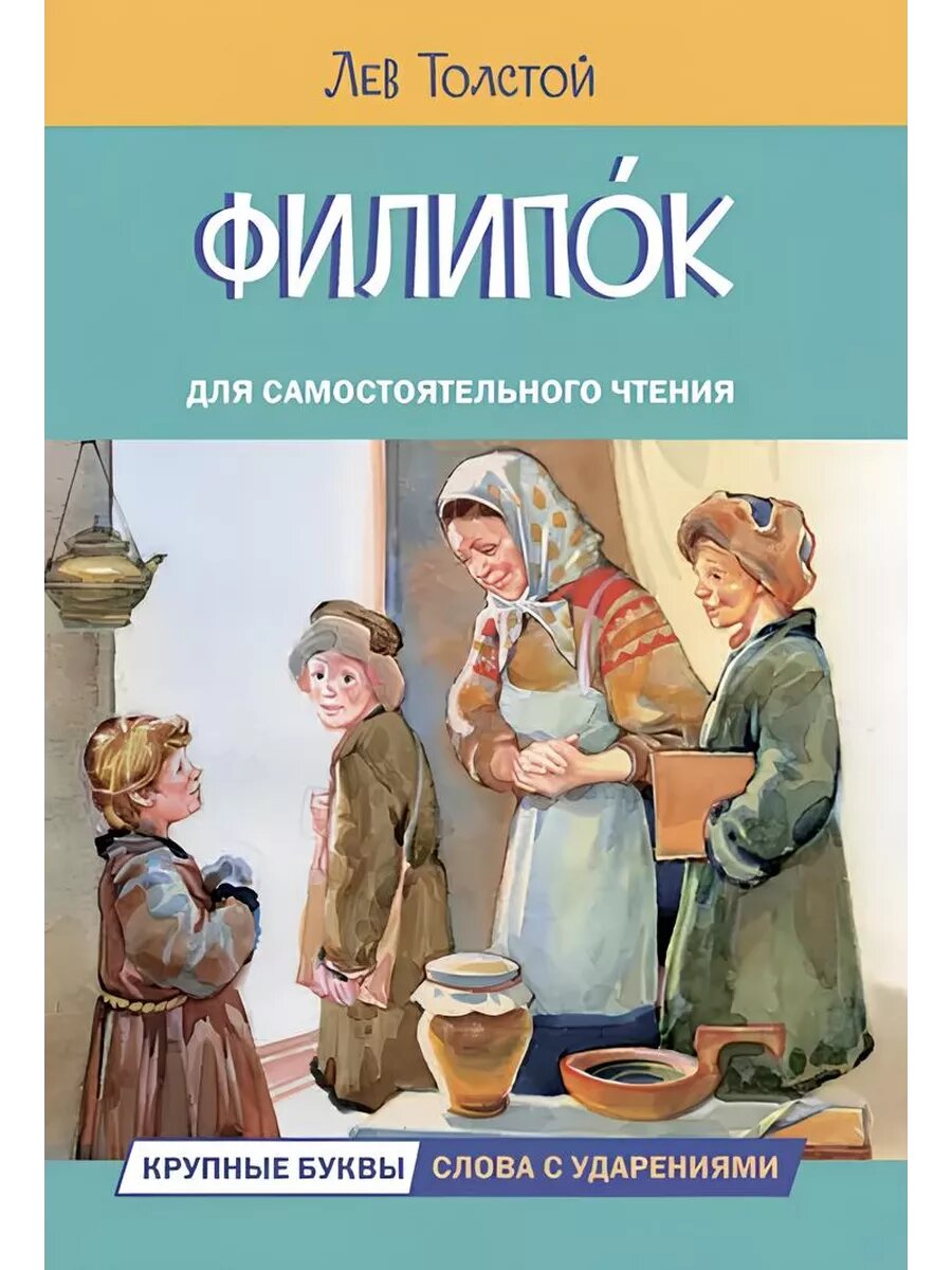 Филипок. Рассказы для самостоятельного чтения.