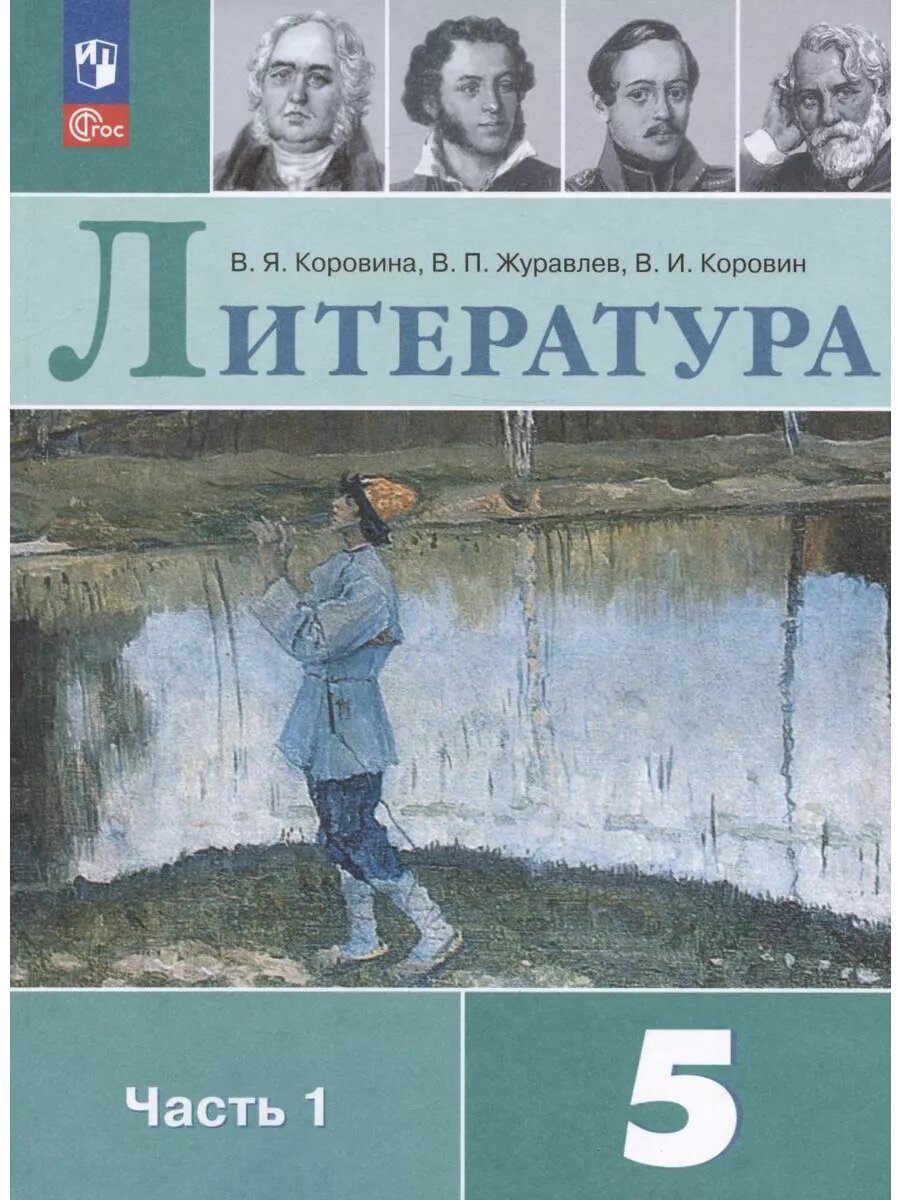 Литература. 5 класс. Учебник. Часть 1