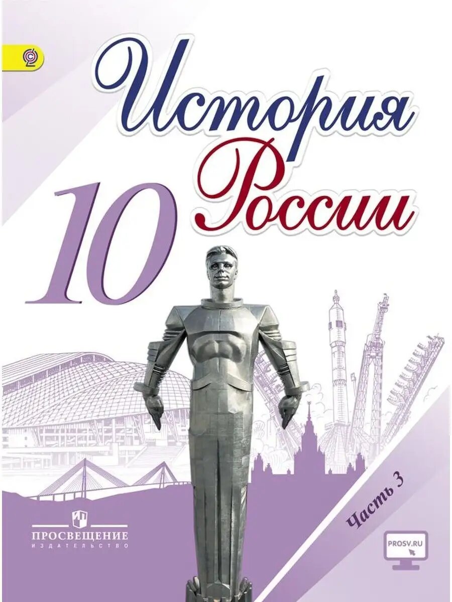 История России. 10 класс. Учебник. Часть 3