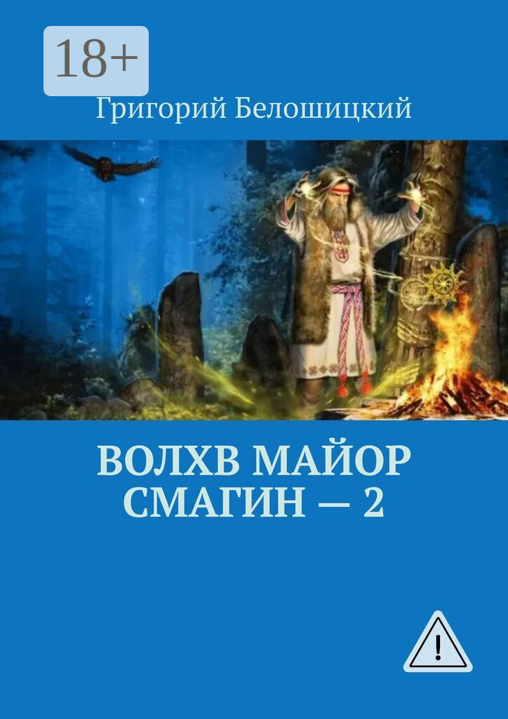 Волхв майор Смагин  —  2