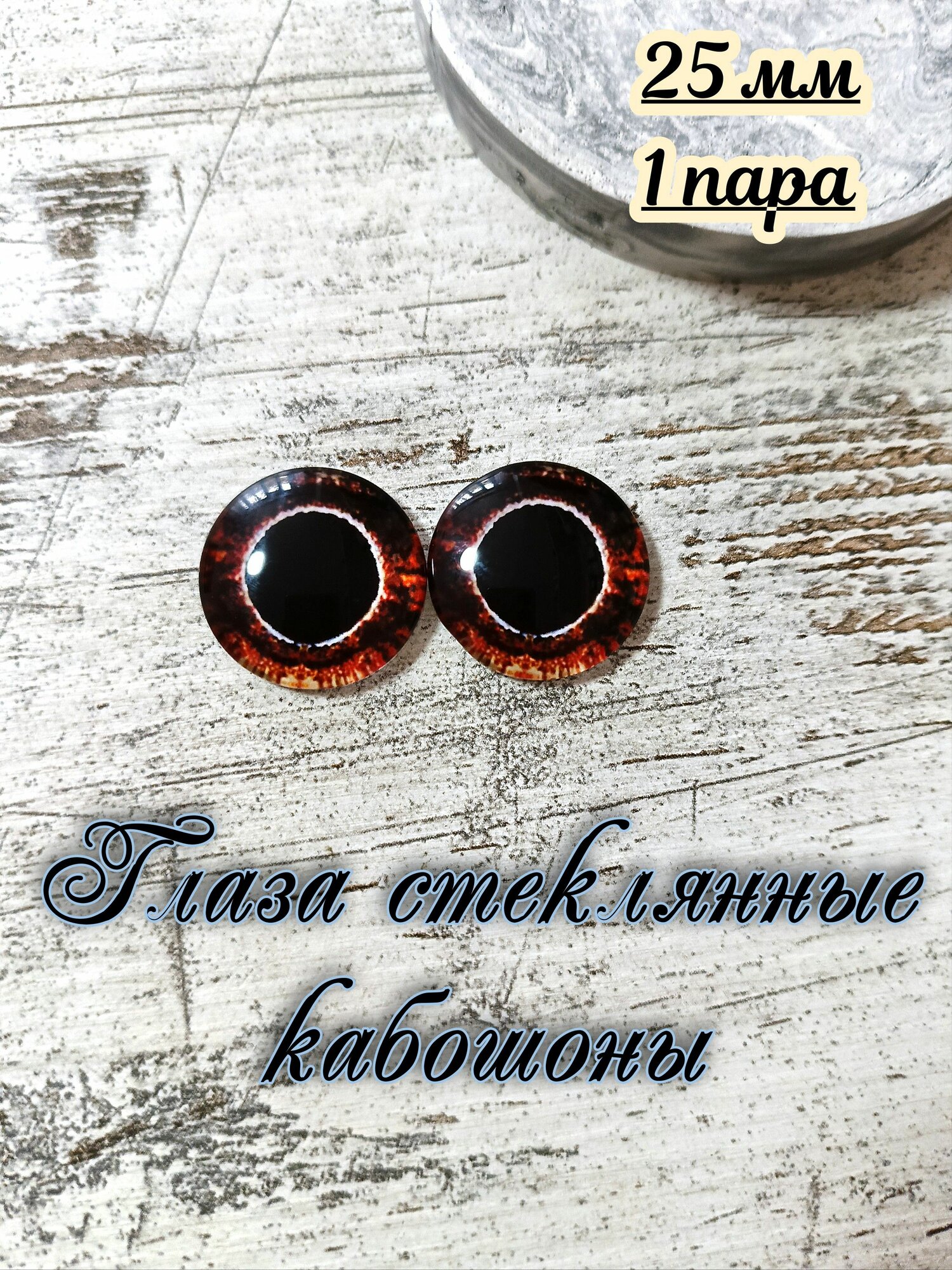 Глаза стеклянные кабошоны 25мм 1 пара