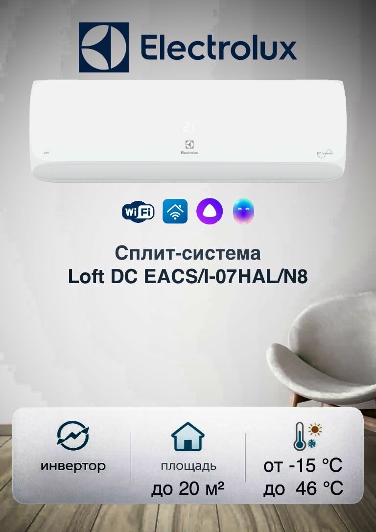 Сплит-система инверторного типа Electrolux Loft DC EACS/I-07HAL/N8 комплект