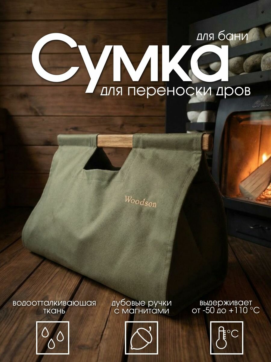 Сумка для переноски дров Woodson Оксфорд