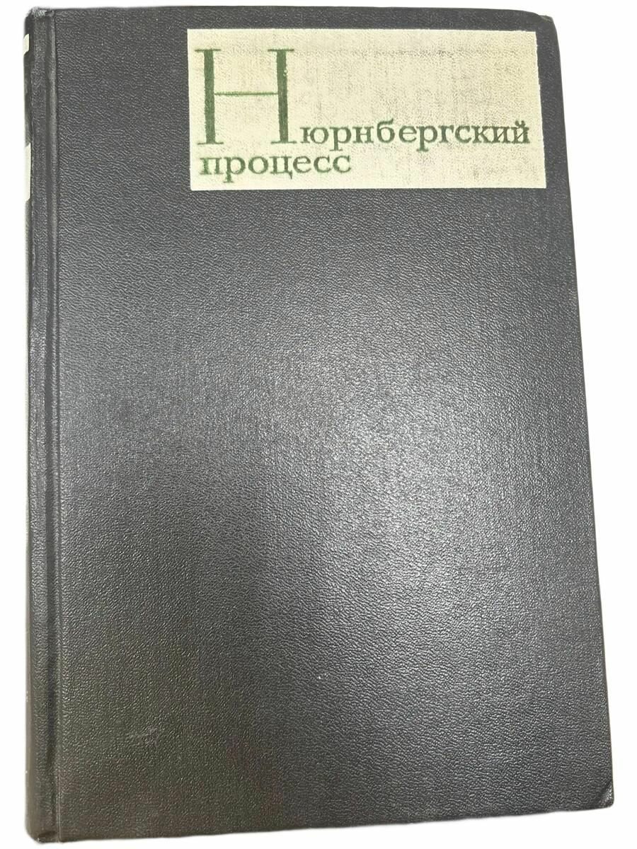Нюрнбергский процесс.
