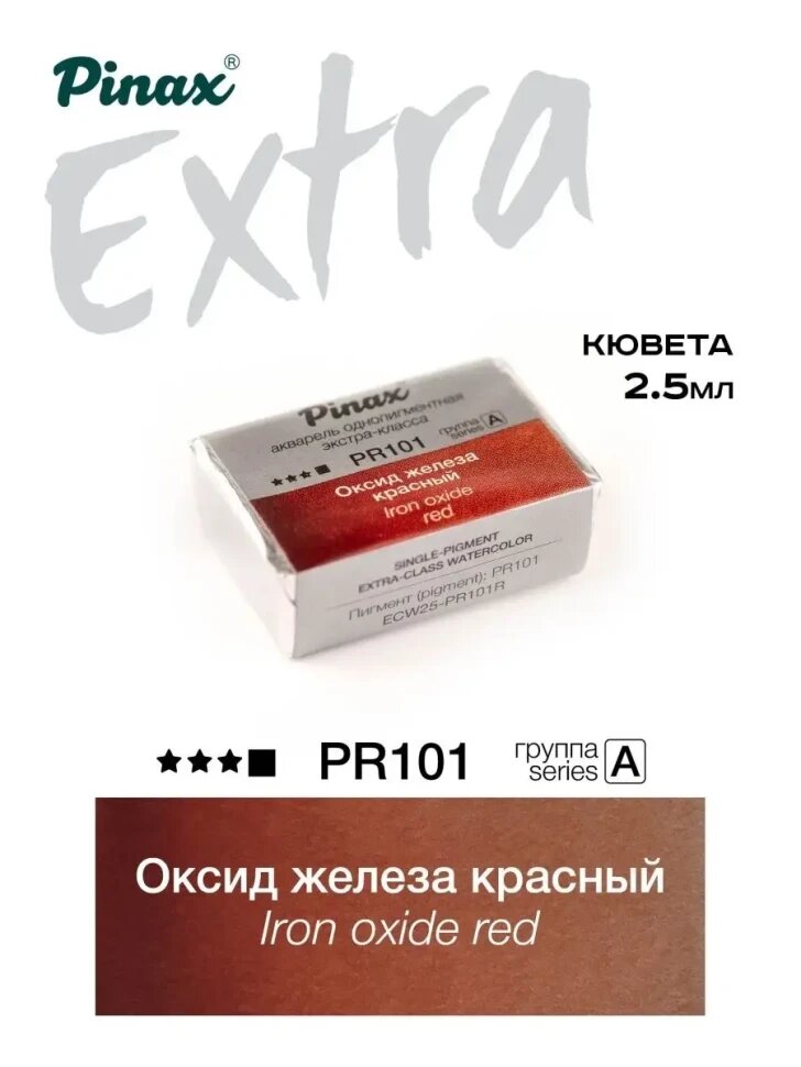 Акварель Оксид железа красный № PR101R Pinax Extra в кювете 2,5 мл