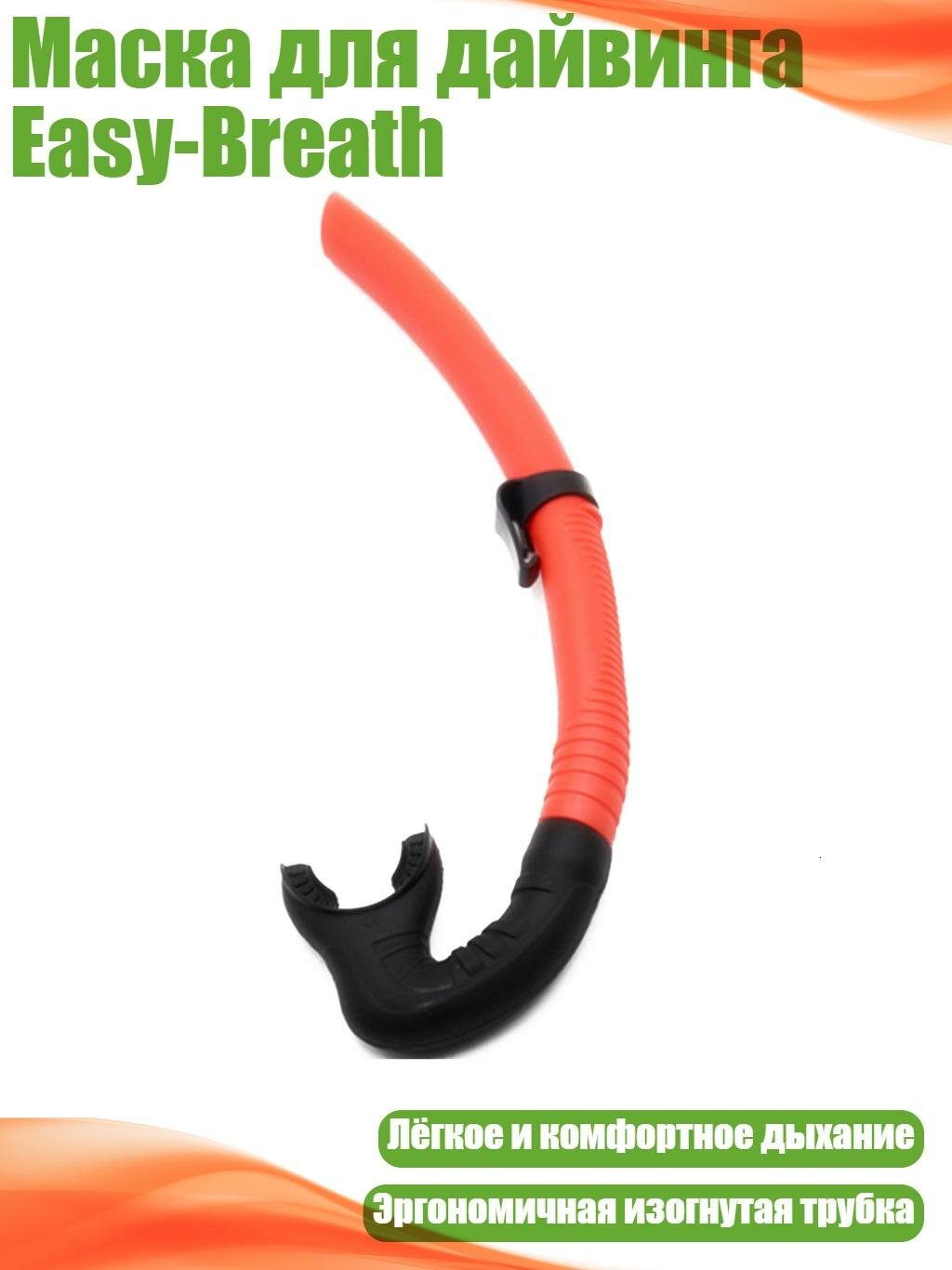 Маска для дайвинга Easy-Breath, красный