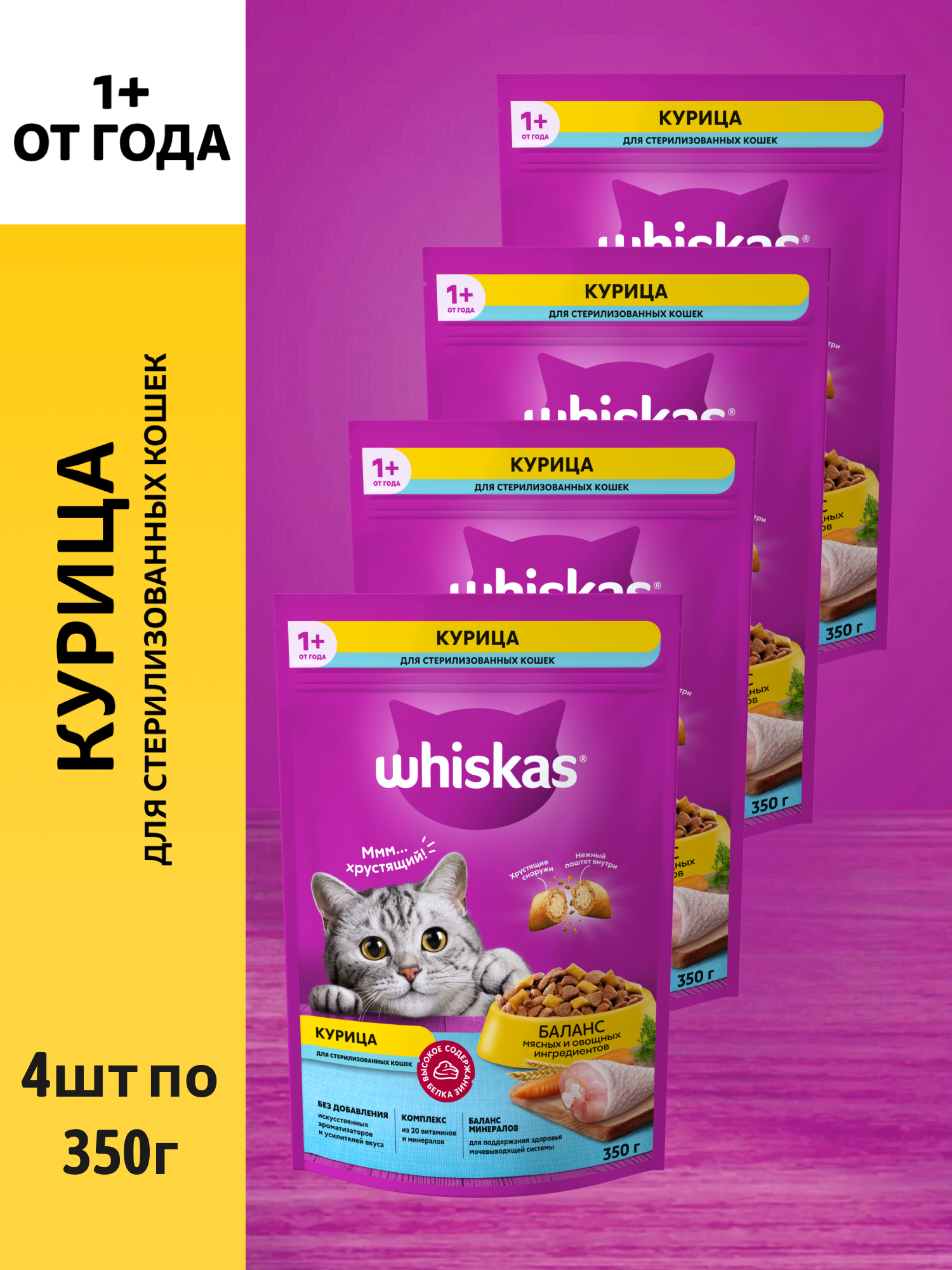 Сухой полнорационный корм WHISKAS для стерилизованных кошек и котов с курицей и вкусными подушечками, 4 шт по 350 г