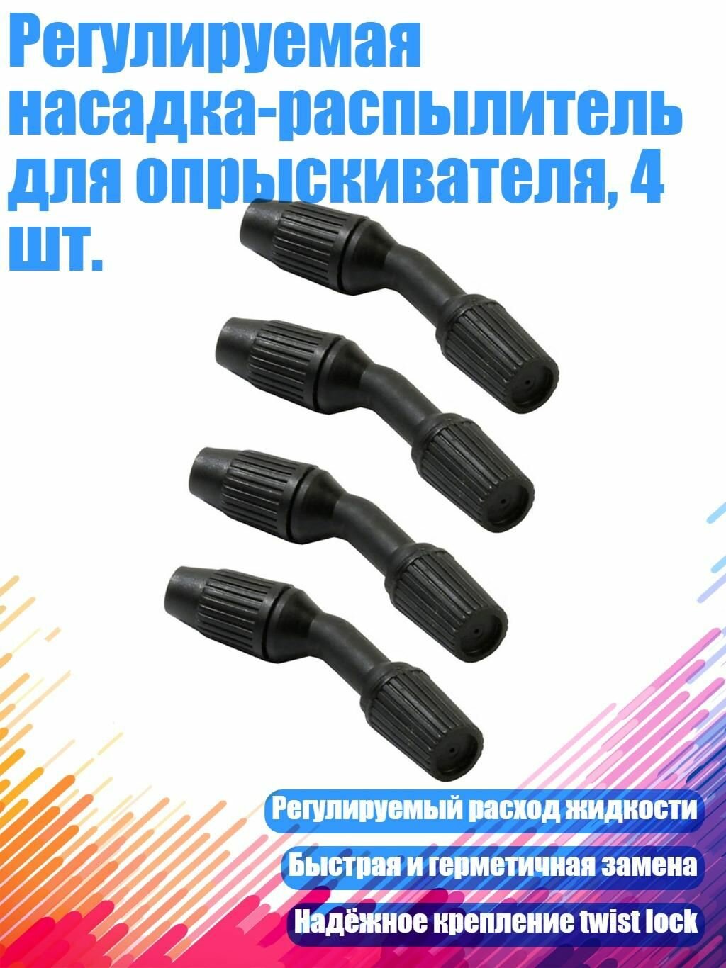 Регулируемая насадка-распылитель для опрыскивателя, 4 шт, - Черная насадка