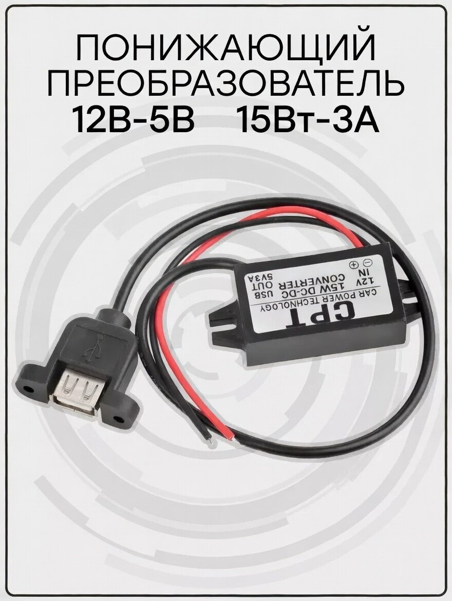 Конвертер DC-DC 12 - 5V 3A USB