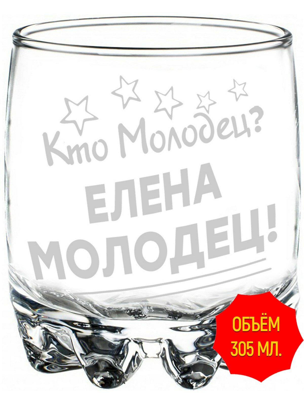 Стакан под виски с гравировкой кто молодец? Елена молодец - 305 мл, высота 9 см.
