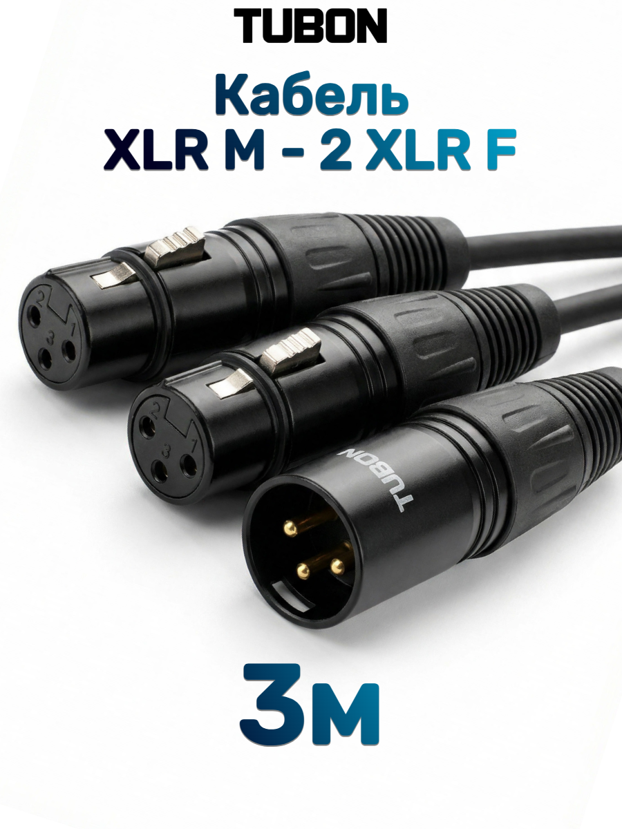 Кабель TUBON Y (штаны) 2 x XLR (F) Female - XLR (M) Male 2XFXM01 3м