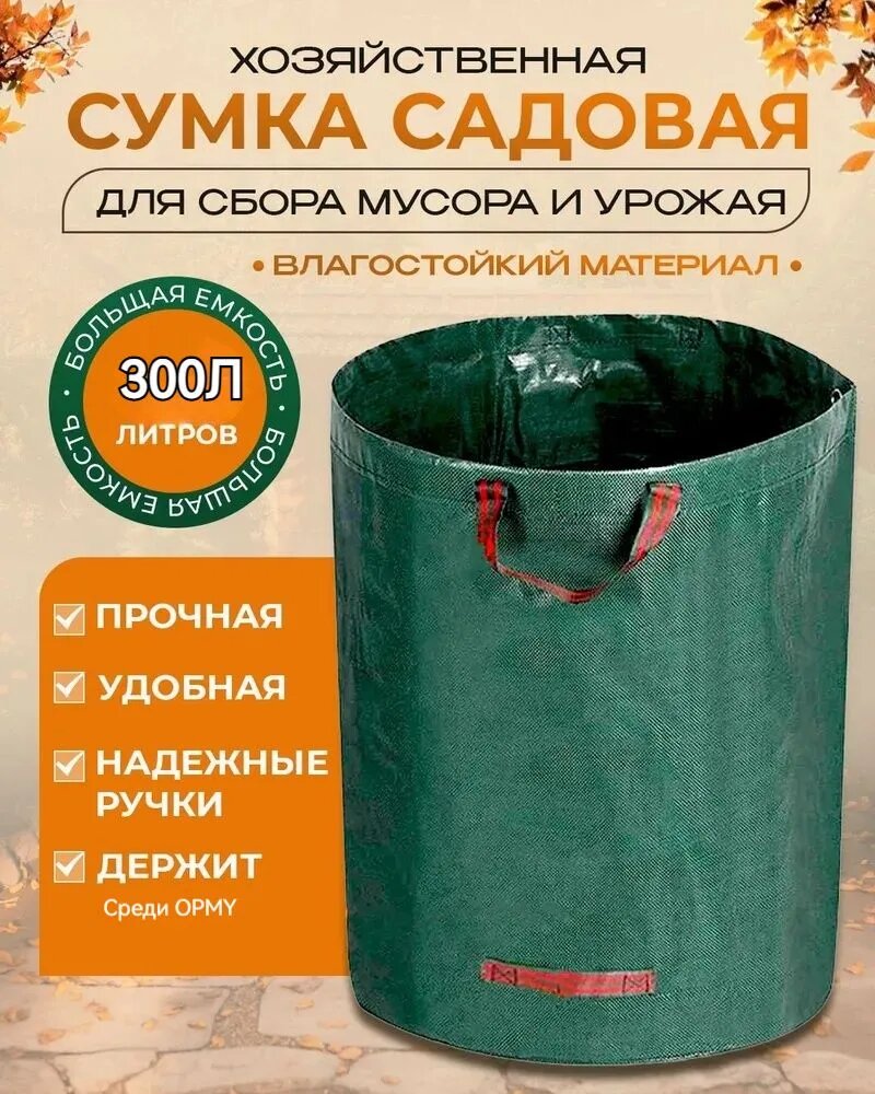 Садовая сумка для мусора и урожая, 300 л, зеленая, с ручками, влагостойкий материал