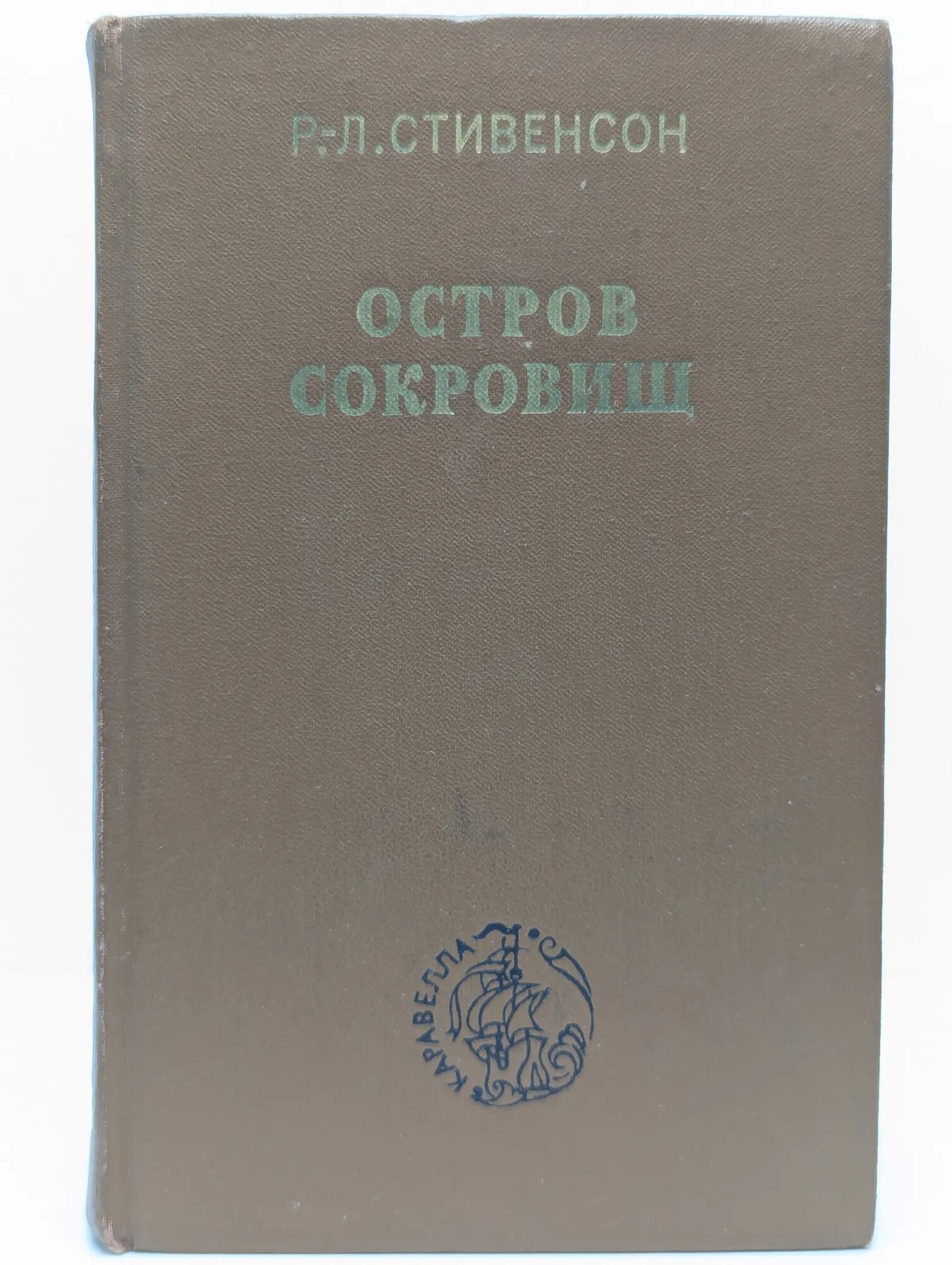 Остров сокровищ. Дом на дюнах. Черная стрела Стивенсон Роберт Льюис 1975