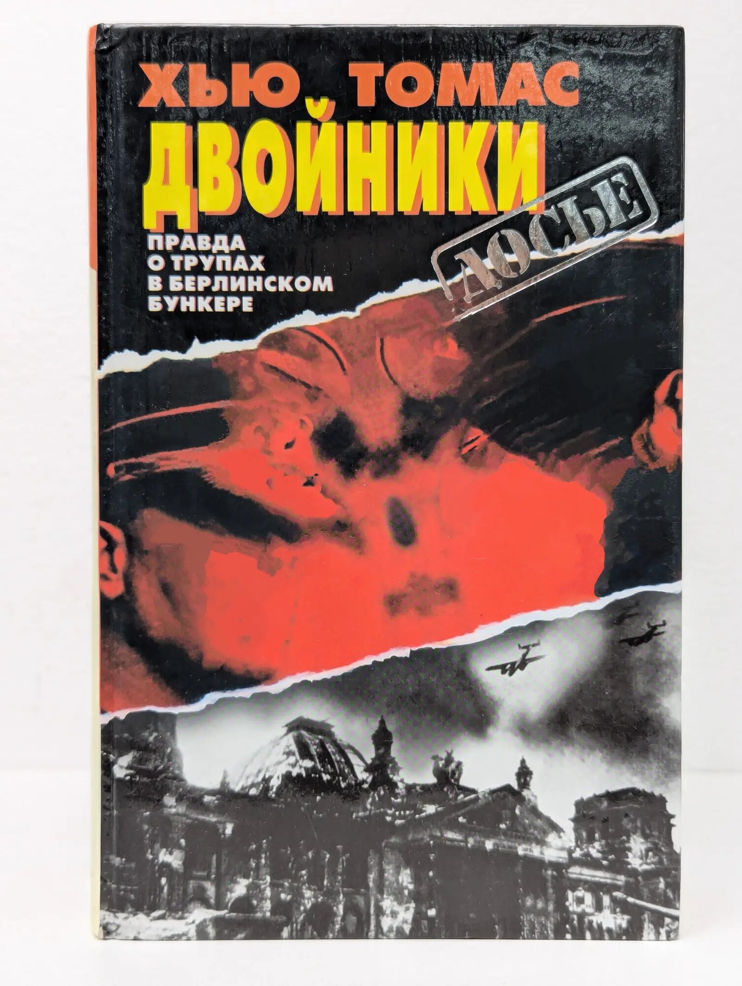 Досье. Двойники. Правда о трупах в берлинском бункере Харрис Томас 1998