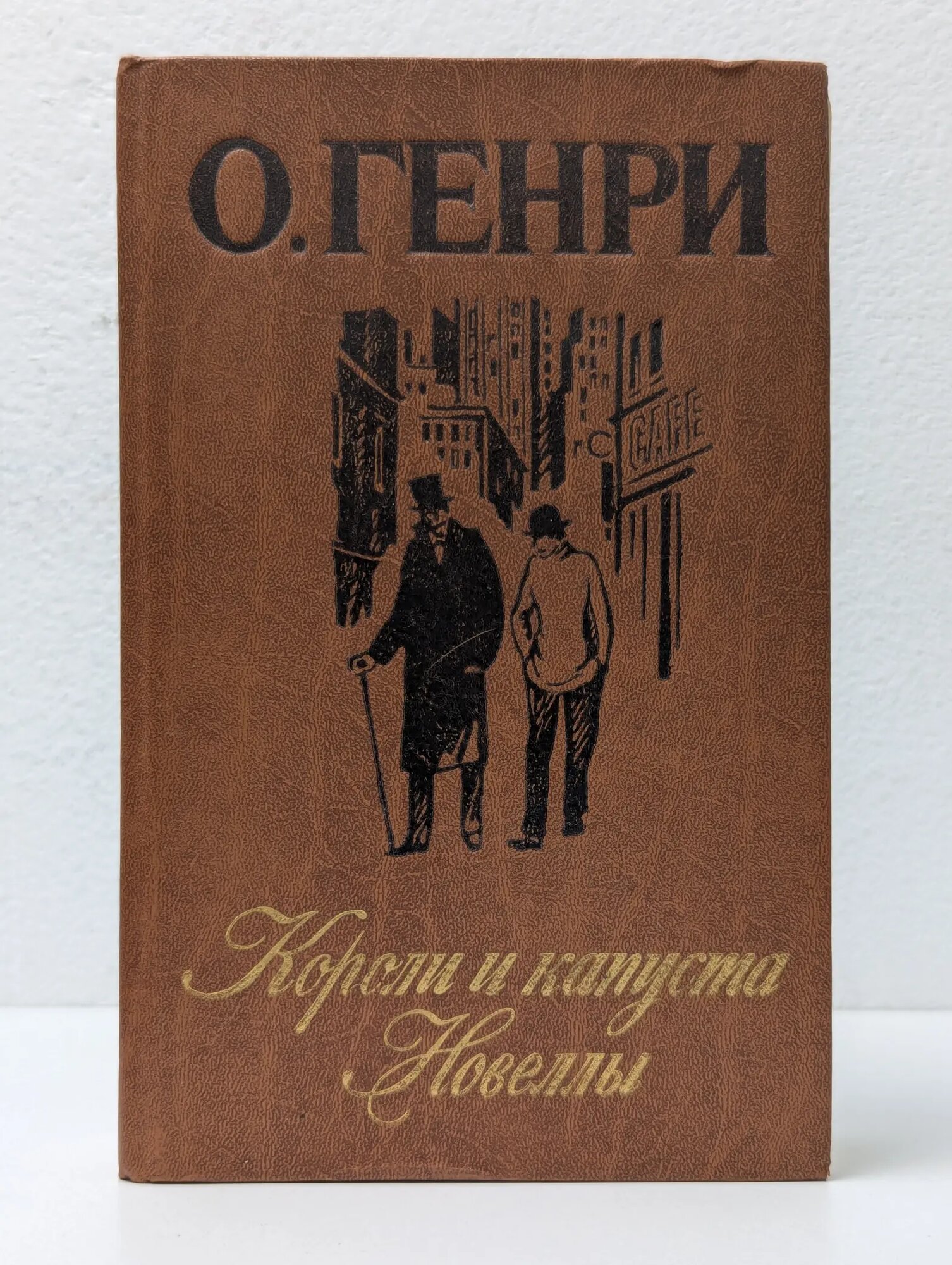Короли и капуста. Новеллы Генри Оливер 1986