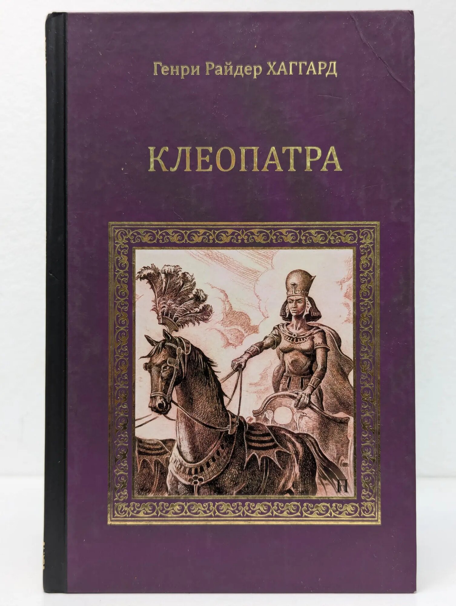 Коллекция исторических романов. Клеопатра Хаггард Генри Райдер 2011