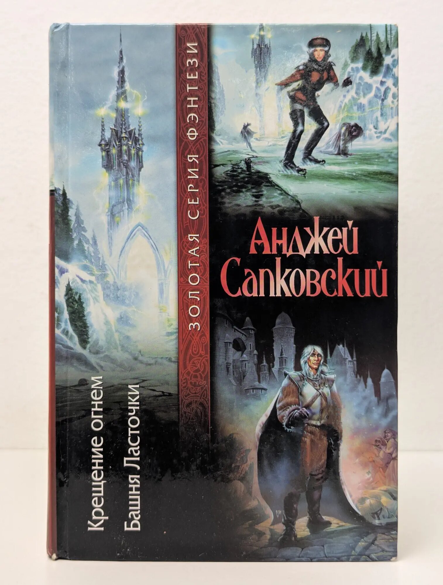 Золотая серия фэнтези. Ведьмак. Крещение огнем. Башня Ласточки Сапковский Анджей 2006