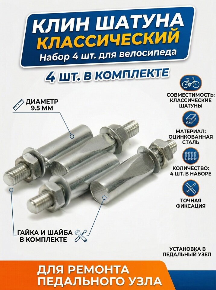 4-шт Клин шатуна 9.5 мм классический - 4 штуки клинья для шатуна педального узла велосипеда