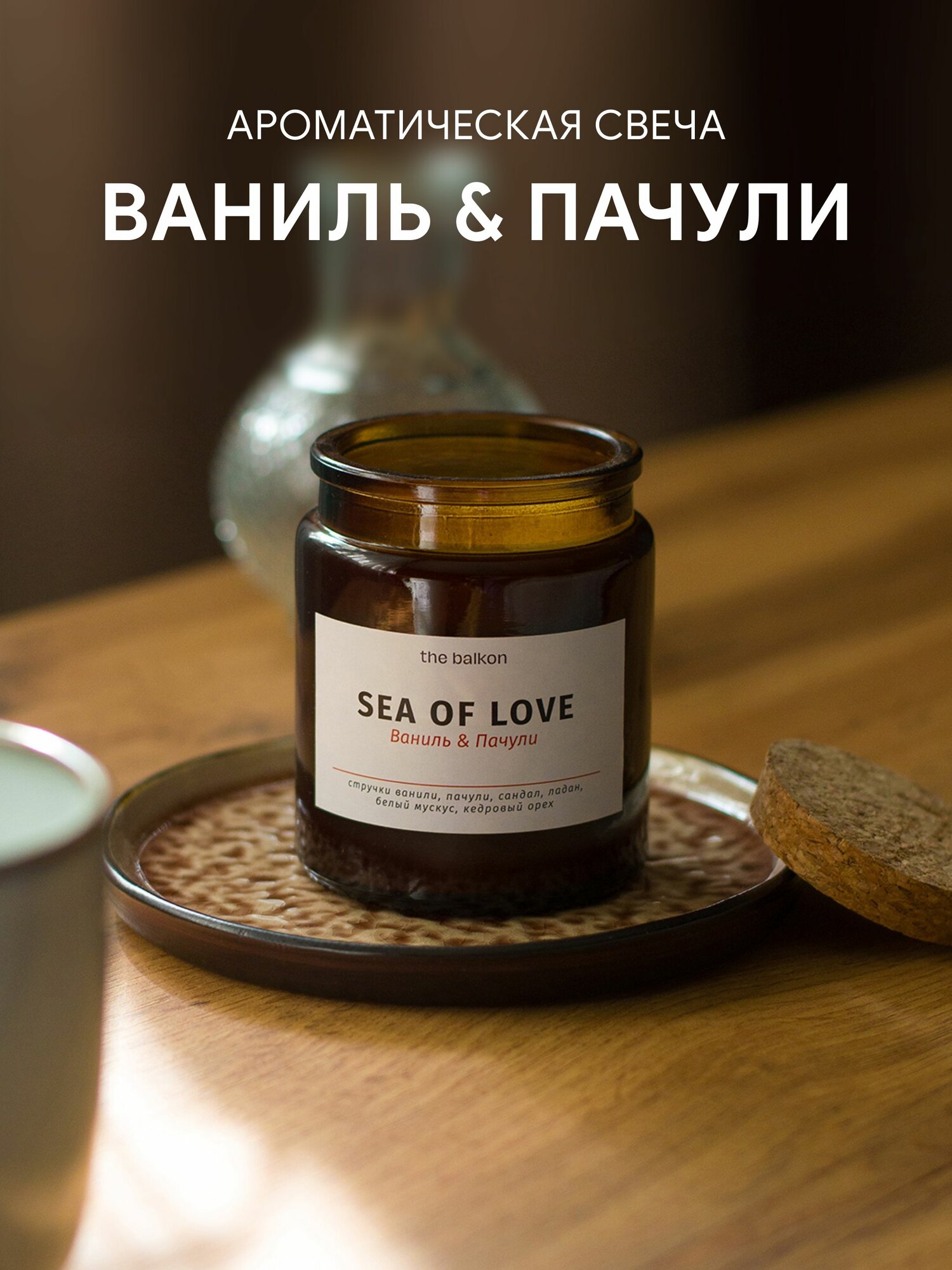 Свеча ароматическая Ваниль и Пачули, 220 мл
