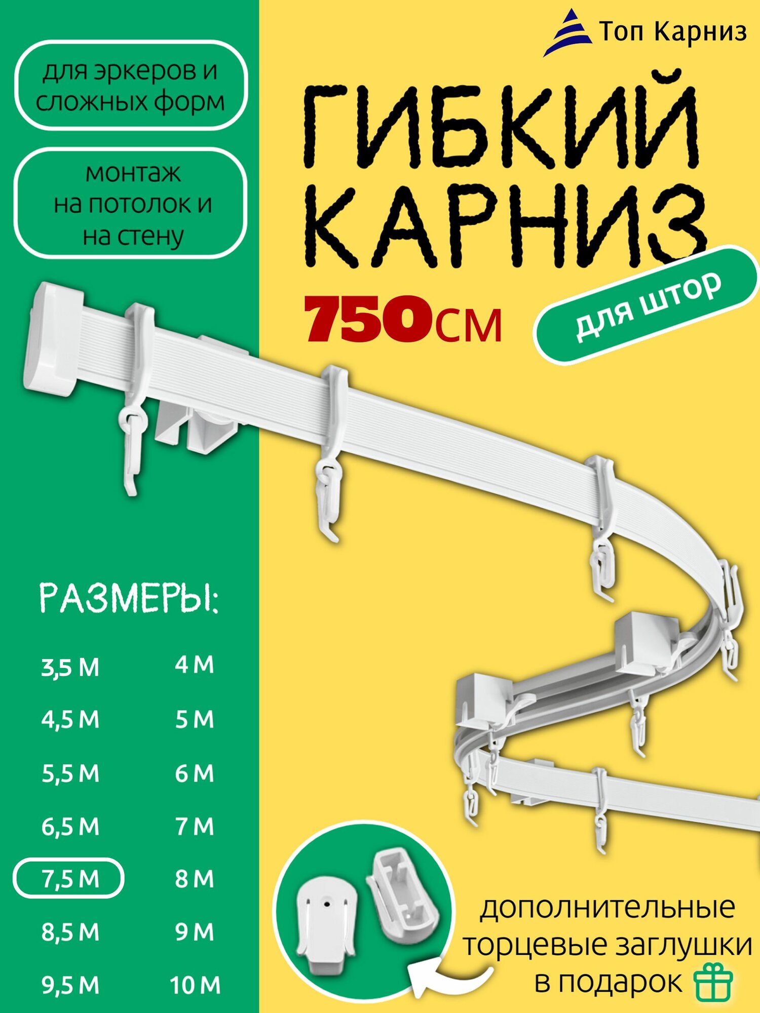 Гибкий карниз для штор 7,5 м белый, цвет, однорядный, ТопКарниз