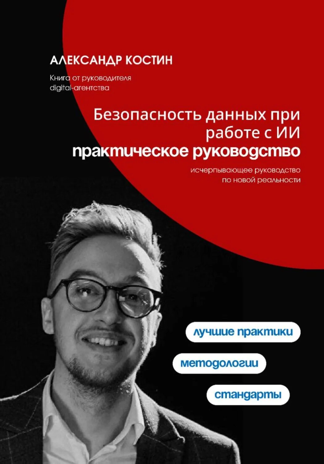 Безопасность данных при работе с ИИ: практическое руководство [Цифровая книга]