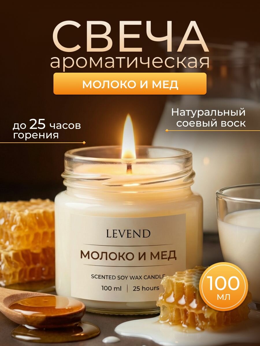 LEVEND Свеча ароматическая "Молоко и мед", 6 см х 6 см, 1 шт