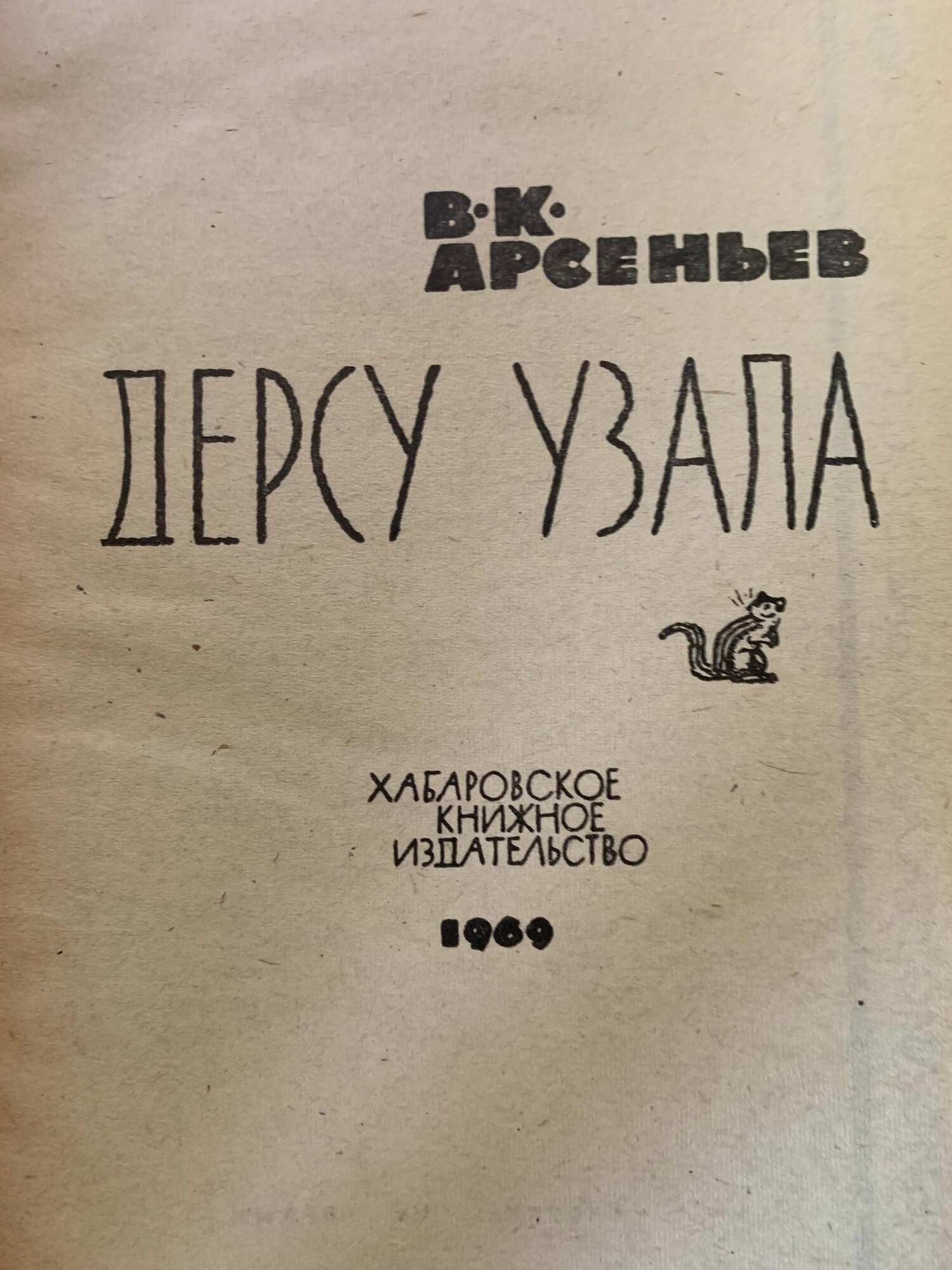 Дерсу узала — фото 1