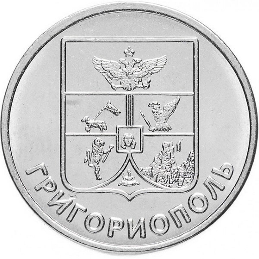 Монета номиналом 1 рубль Приднестровье 2017 год. Герб Григориополя (1 PMR-047)