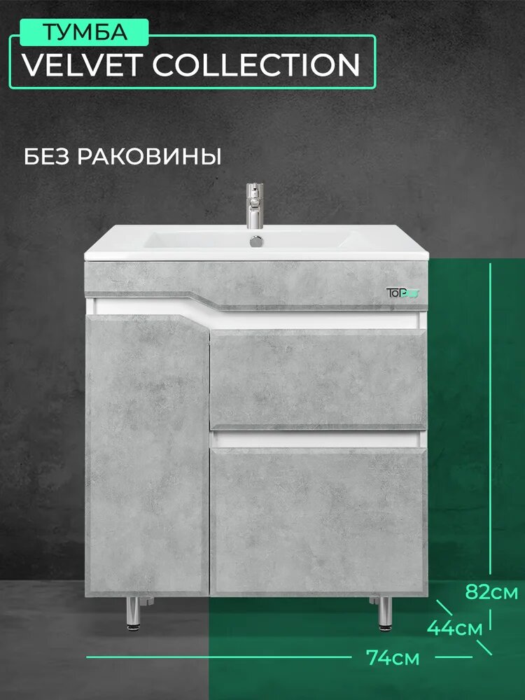 Тумба под раковину без столешницы TOPPUS Velvet 75 напольная, с ножками, серая, матовая, из МДФ, тумба для ванной, с ящиками, с дверками, с доводчиками