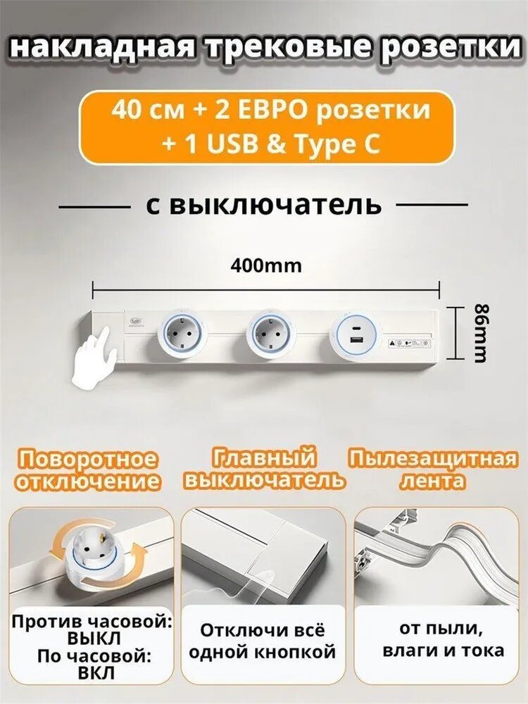 Накладная сменная трековая розетка с выключателем 40см + 2 евророзетки + 1 адаптер S/ype-C, белый