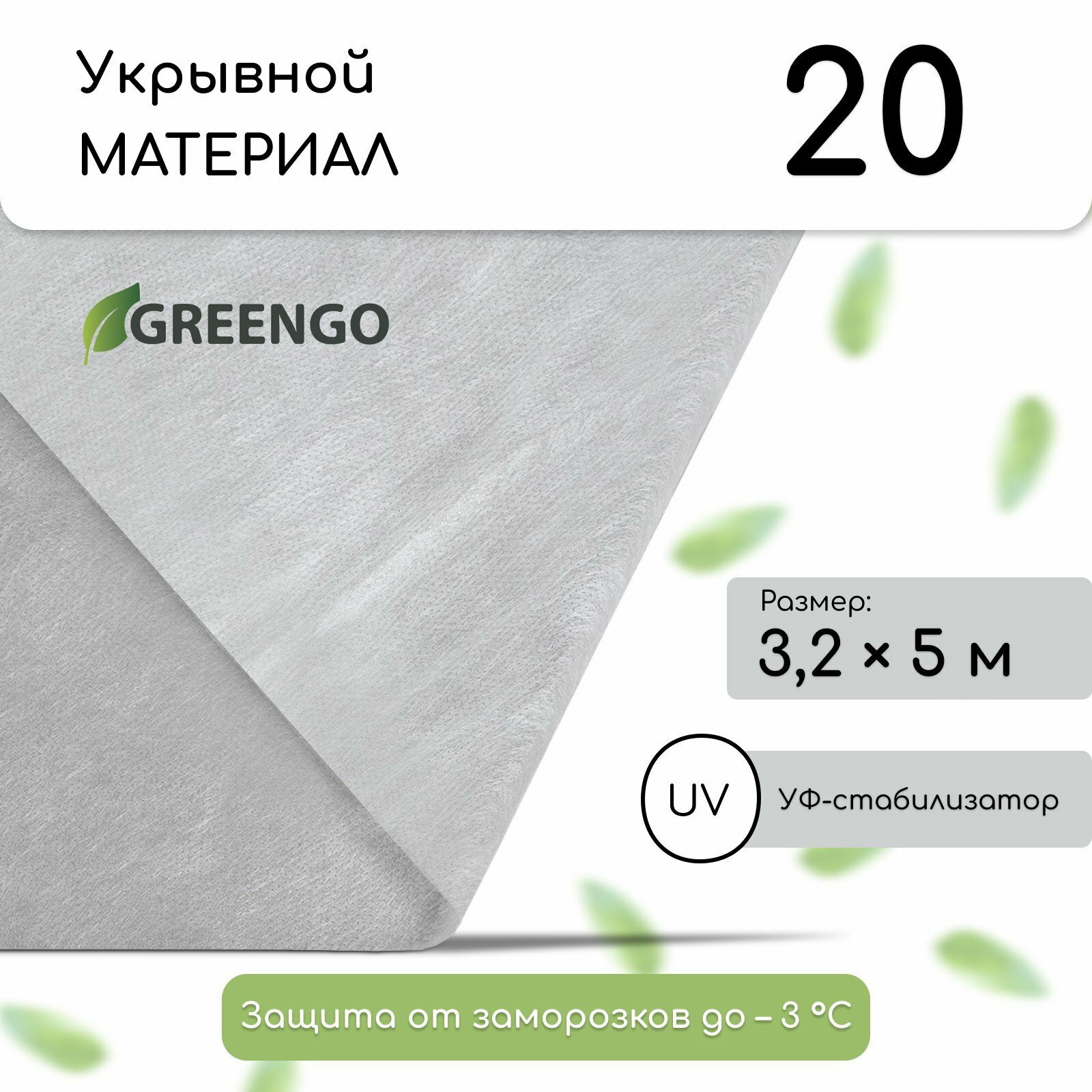 Материал укрывной, 5x3.2 м, плотность 20 г/?2, спанбонд с УФ-стабилизатором, белый, Эконом 30%