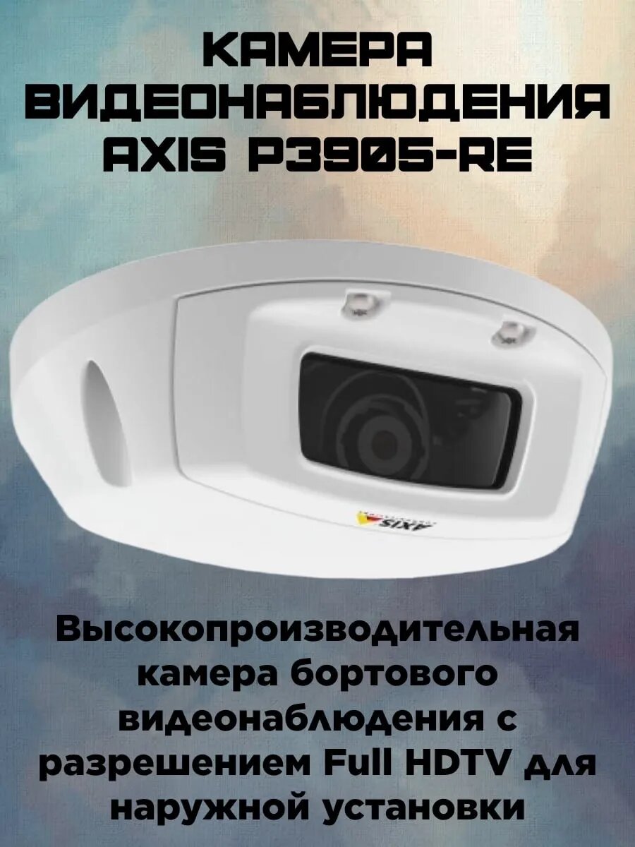 Камера видеонаблюдения Axis P3905-RE