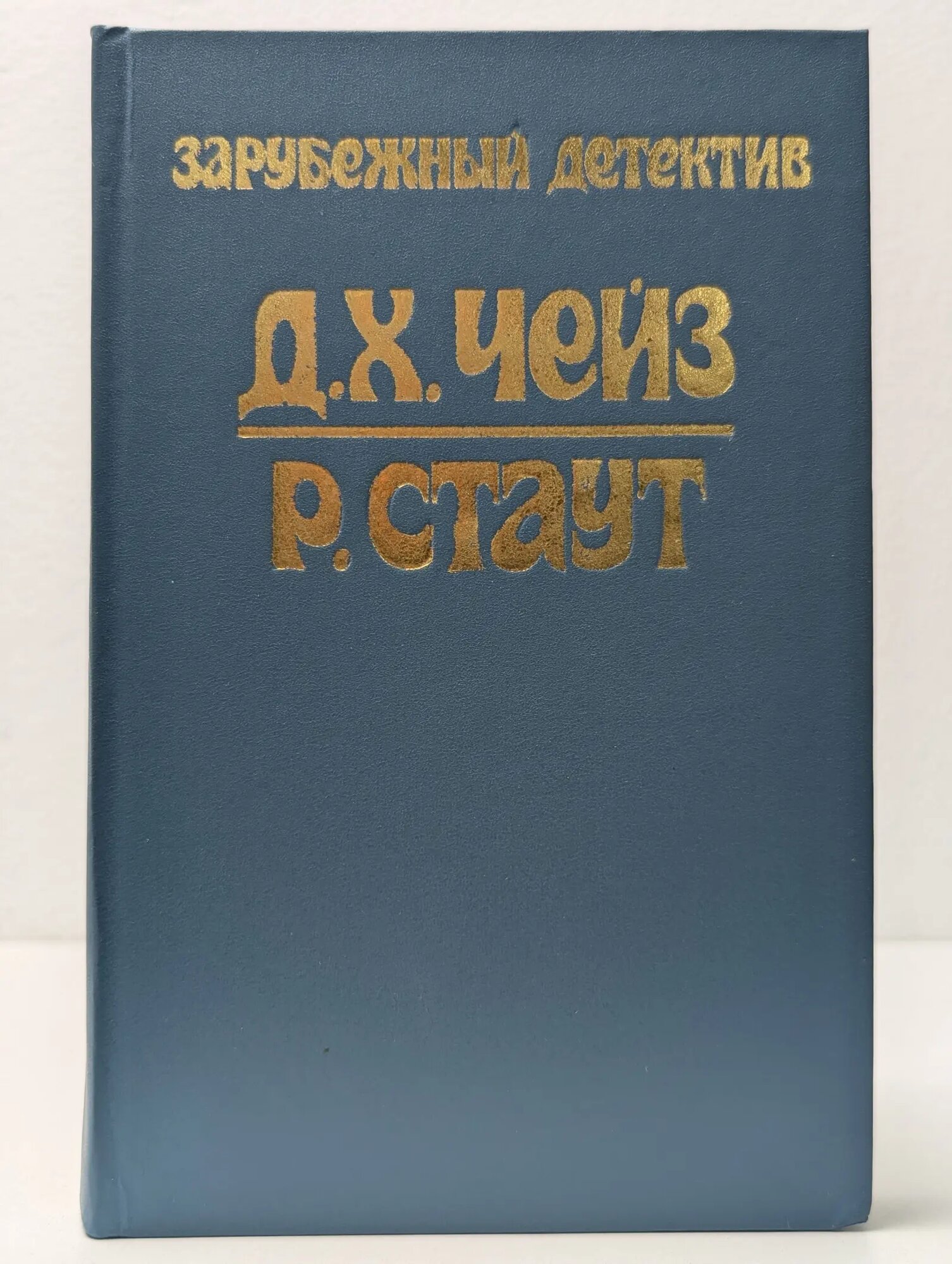 Сильнее денег. Все началось в Омахе Чейз Джеймс Хедли, Стаут Рекс Тодхантер 1991