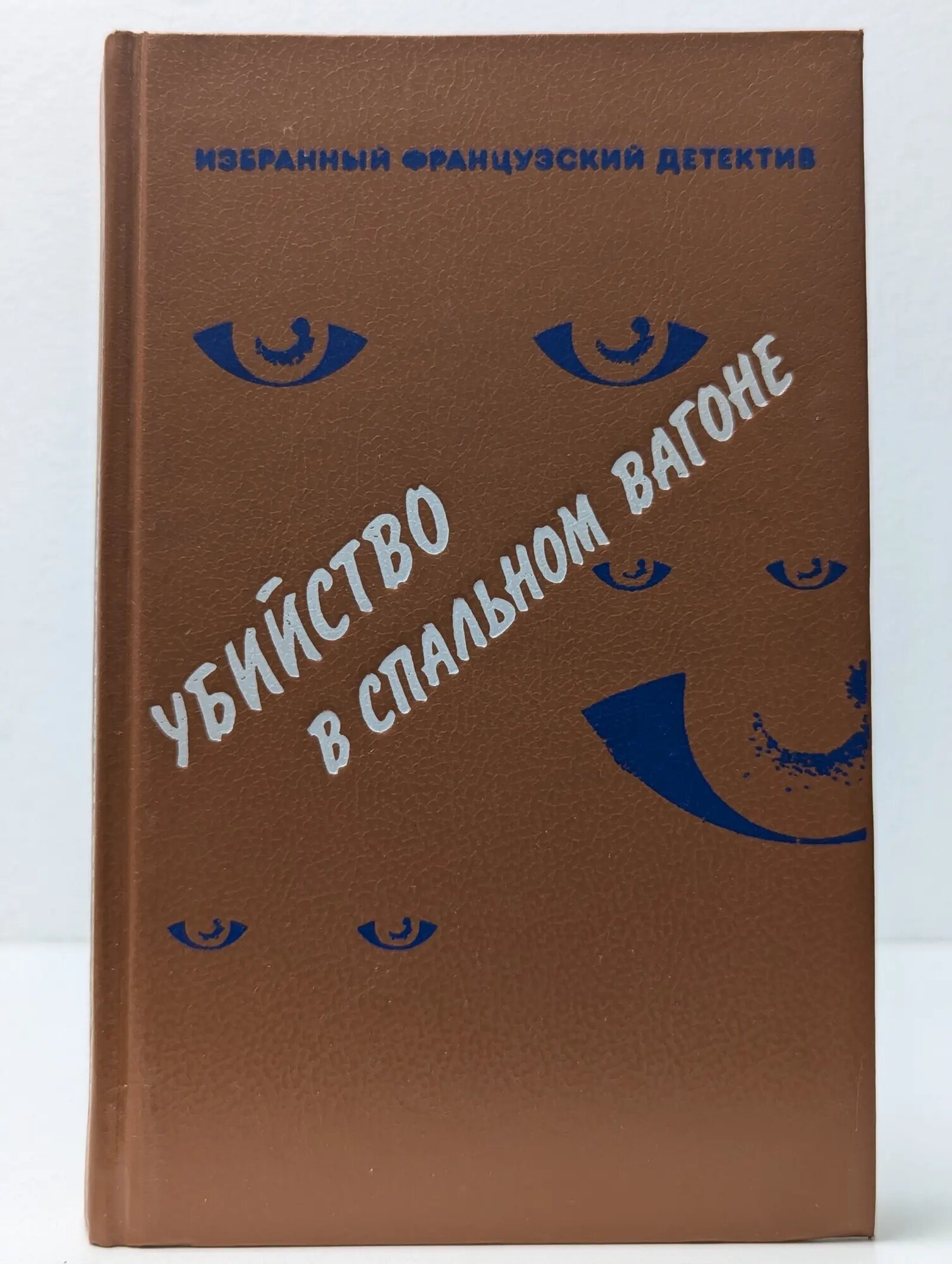 Избранный французский детектив. Убийство в спальном вагоне Леблан Морис, Жапризо Себастьян, Робер Жак 1991