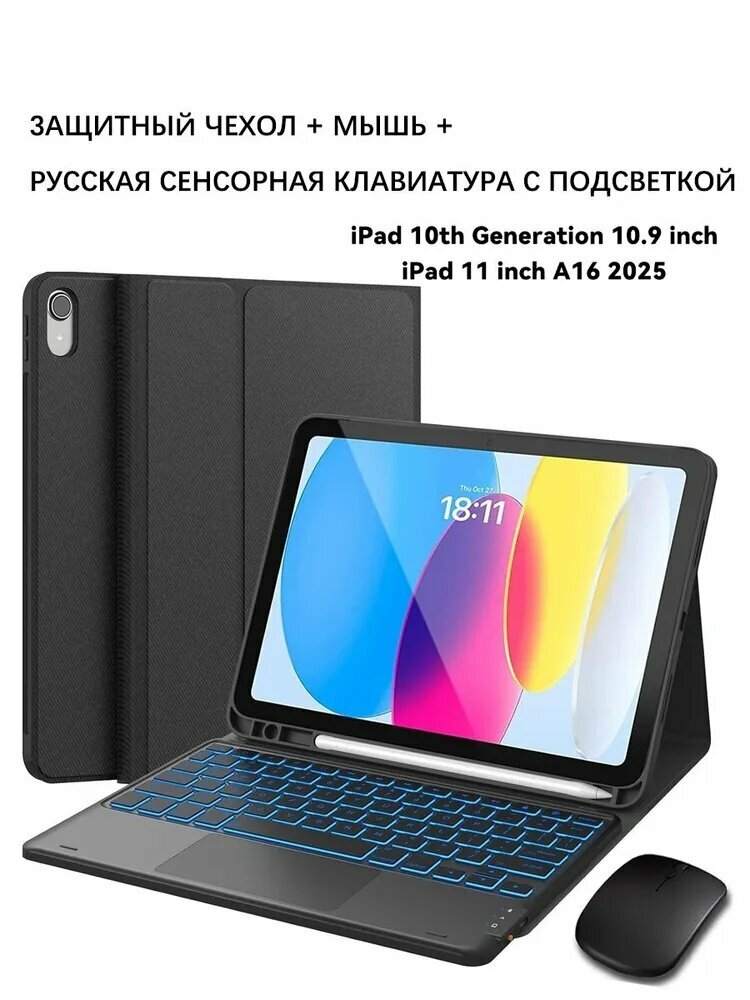 Умный чехол с сенсорной клавиатурой и мышью с подсветкой, русская раскладка для iPad 11 (A16, 2025) 11" и iPad 10 (2022) 10,9"