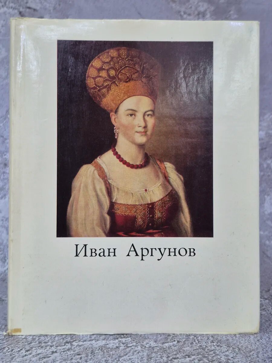 Иван Аргунов
