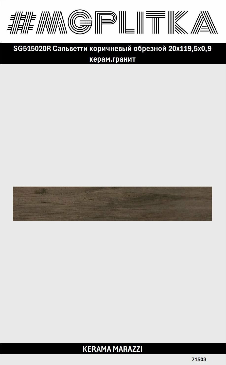 Керамический гранит KERAMA MARAZZI SG515020R Сальветти коричневый обрезной 20x119,5x0,9 Цена за 1/уп
