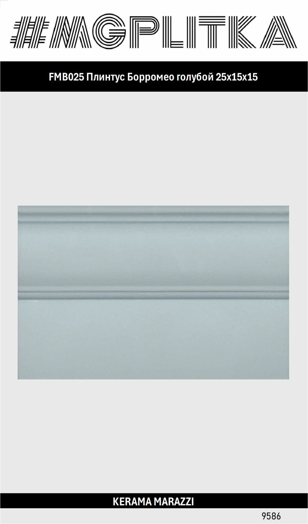 Керамическая плитка KERAMA MARAZZI FMB025 Плинтус Борромео голубой 25x15x15 Цена за 1/шт