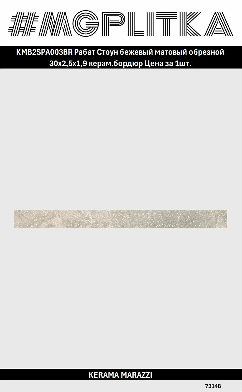 KMB2SPA003BR Бордюр Рабат Стоун бежевый матовый обрезной 30x2,5x1,9