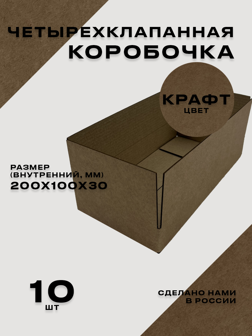 Картонная коробка для упаковки 200X100X30 крафт 10 штук