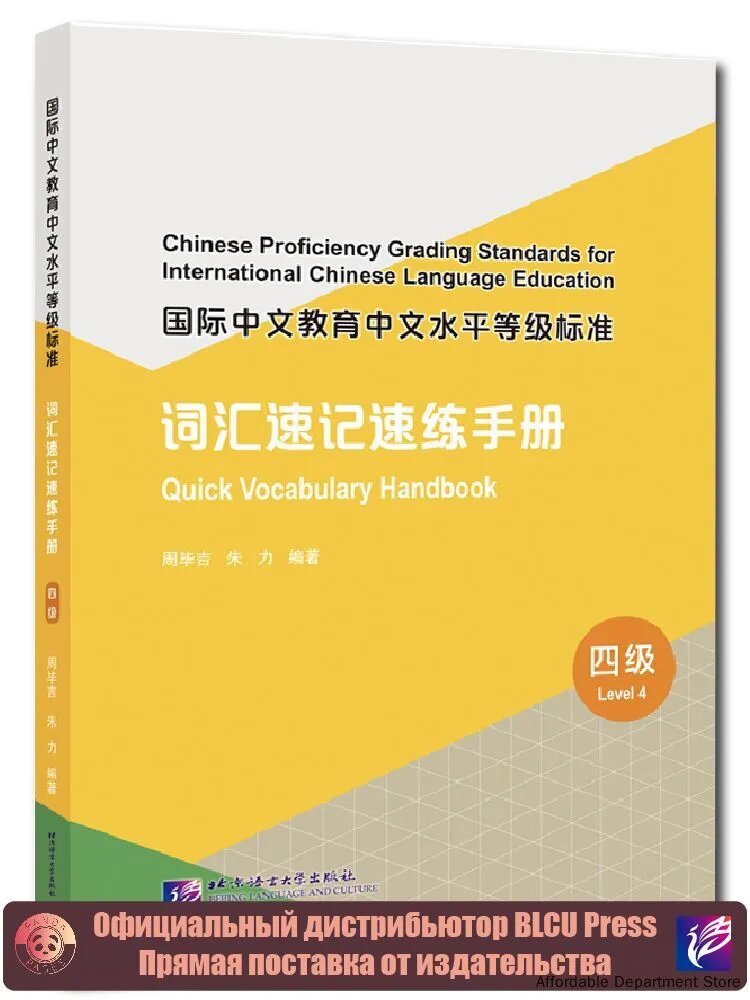 New HSK 3.0 Quick Vocabulary Handbook Level 4 Книга для изучения китайского языка