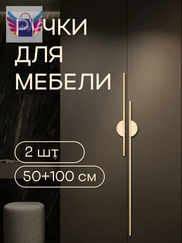 Ручка мебельная золотая накладная для мебели комплект 2 шт. 50+100 см