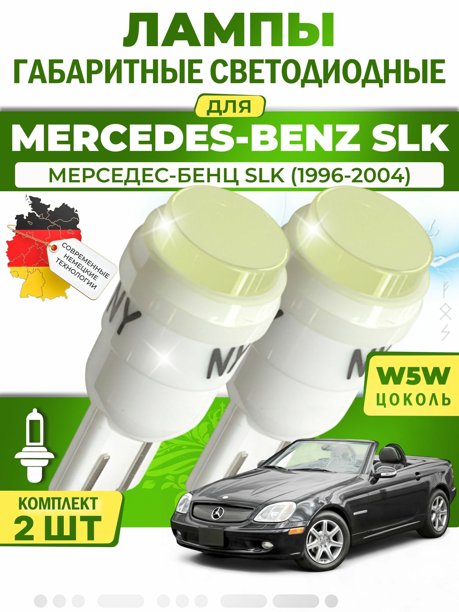 Лампы светодиодные габаритные для MERCEDES-BENZ SLK / мерседес-бенц SLK (1996-2004), W5W ( LED - белый свет 6000k ) (комплект 2шт)