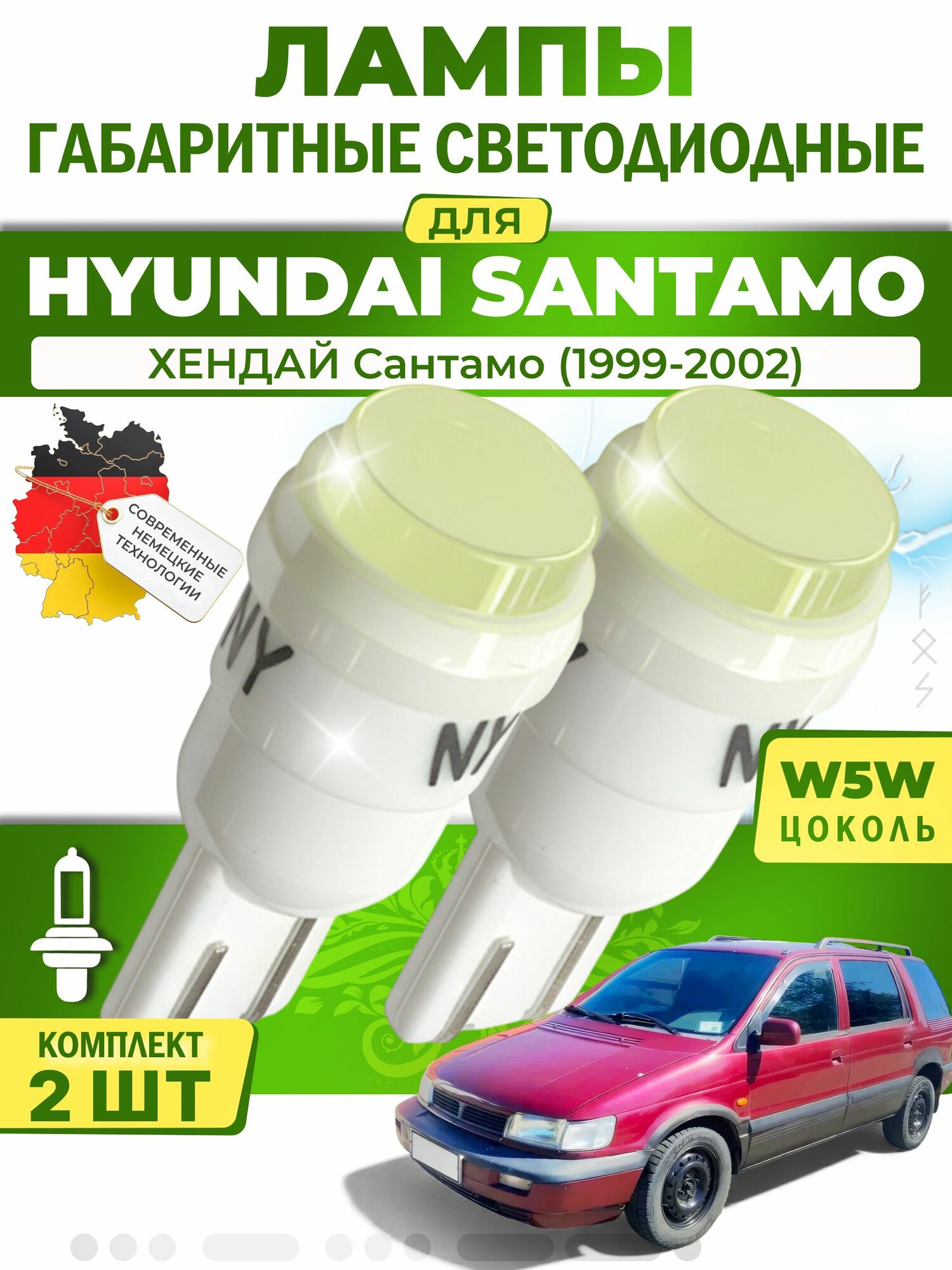 Лампы светодиодные габаритные для HYUNDAI SANTAMO / хендай Сантамо (1999-2002), W5W ( LED - белый свет 6000k ) (комплект 2шт)