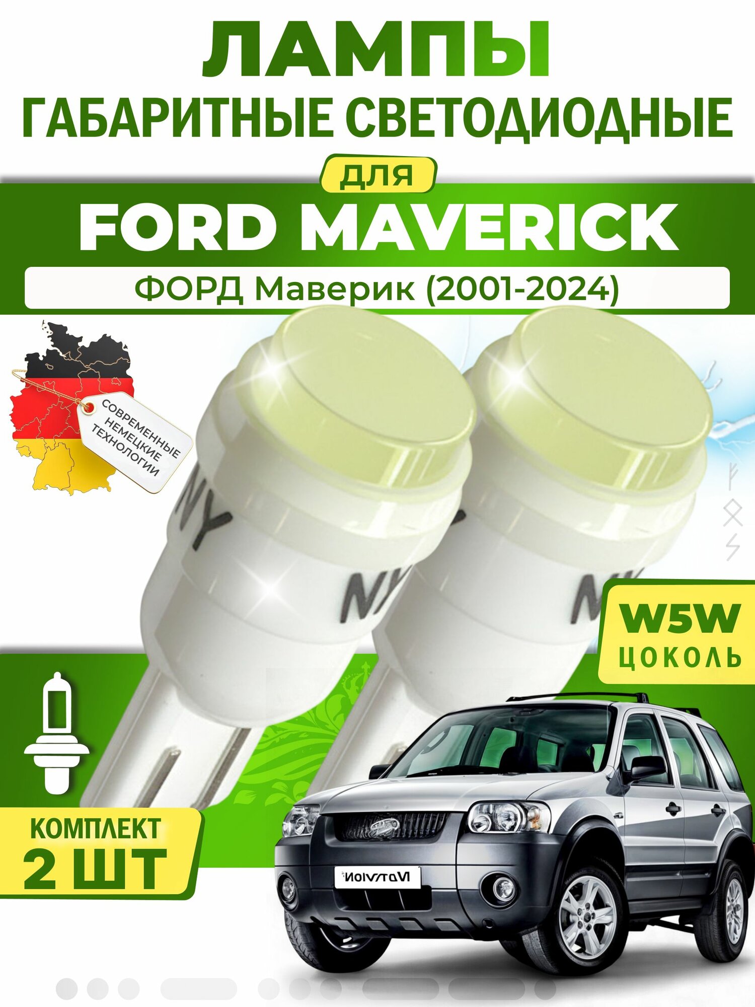 Лампы светодиодные габаритные для для FORD MAVERICK / форд Маверик (2001-2024), W5W ( LED - белый свет 6000k ) (комплект 2шт)