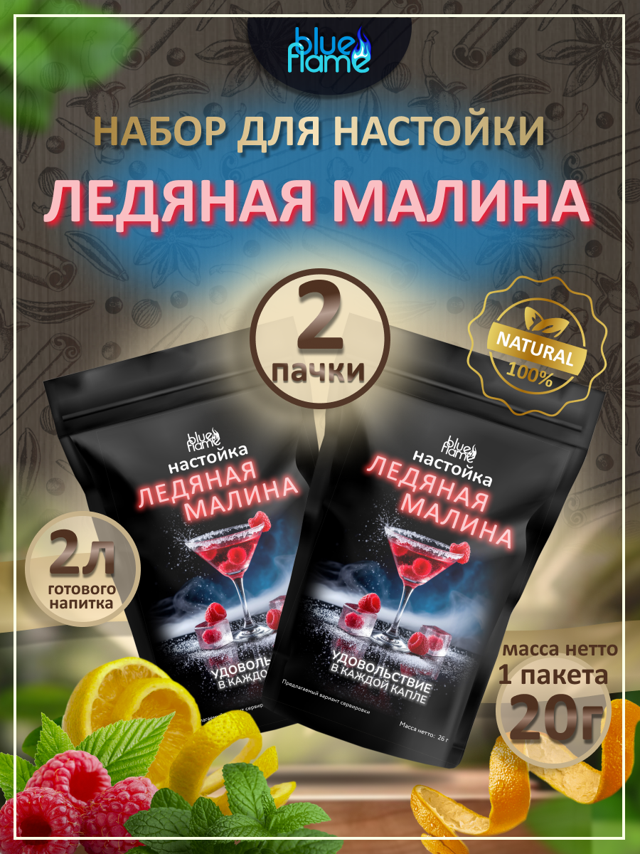 Настойка для самогона Ледяная Малина 2 пачки